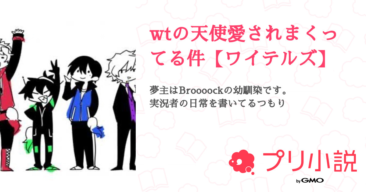 wtの天使愛されまくってる件【ワイテルズ】 - 全10話 【連載中】（雨竜さんの夢小説） | 無料スマホ夢小説ならプリ小説 byGMO